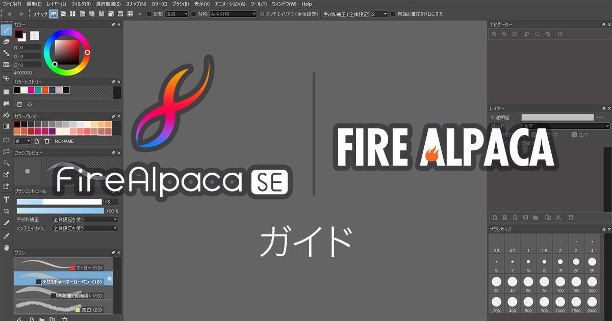 FireAlpaca SE インストール方法 | FireAlpaca マニュアル