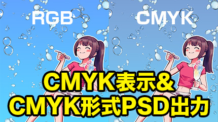 FireAlpaca で CMYK 表示のチェック、書き出し | FireAlpaca マニュアル